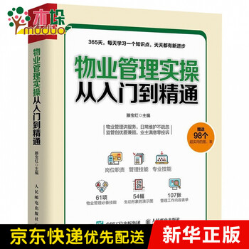 物业管理实操从入门到精通