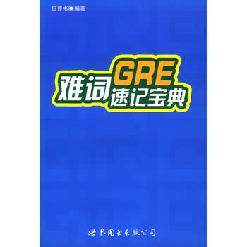 GRE难词速记宝典 田传彬著 世界图书出版公司【正版图书】