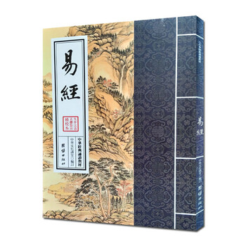 包邮 易经 中华经典诵读教材 中华文化讲堂 大字拼音 易经拼音本 易经诵读本 周易拼音本 周易诵读本