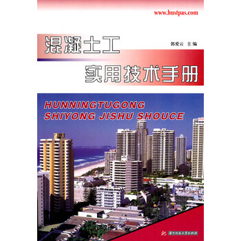 混凝土工实用技术手册(郭爱云) 郭爱云