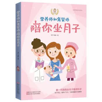 营养师和育婴师陪你坐月子 李宁 孕产/胎教 9787534175237