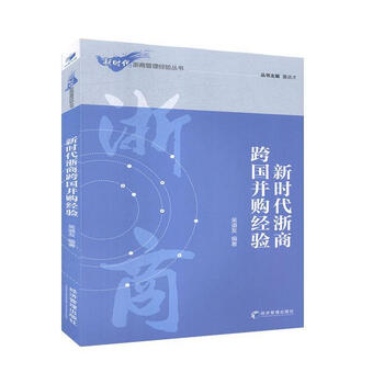 新时代浙商跨国并购经验 吴道友 金融与投资 9787509638620