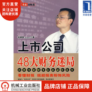 上市公司48大财务迷局[按需印刷]192802