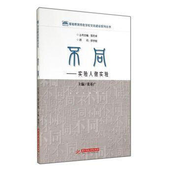 不同-实验人做实验 张基广 医学 9787568001830