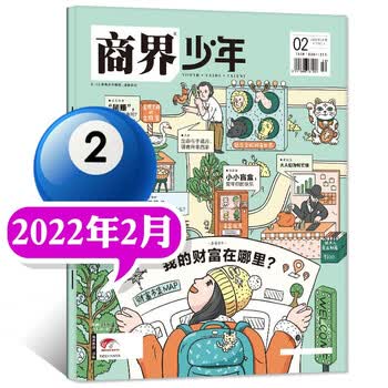 商界少年杂志2022年4月新【多期可选】创刊号 9-15岁少年财商 青少年孩子成长培养财经思维启蒙锻造商业头脑期刊【单本】 2022年2月
