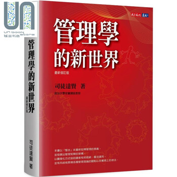 管理学的新世界 *新修订版 港台原版 司徒达贤 天下文化 管理学