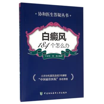 白癜风184个怎么办/协和医生答疑丛书