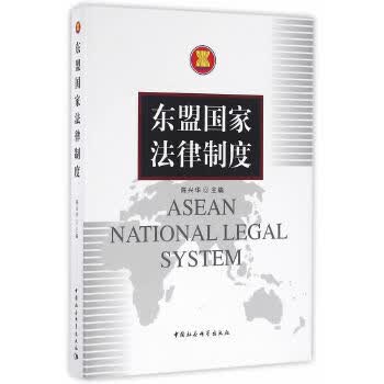 东盟国家法律制度【正版图书】