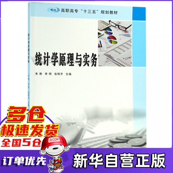 统计学原理与实务(高职高专十三五规划教材)
