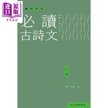 香港初中生必讀古詩文（下冊）