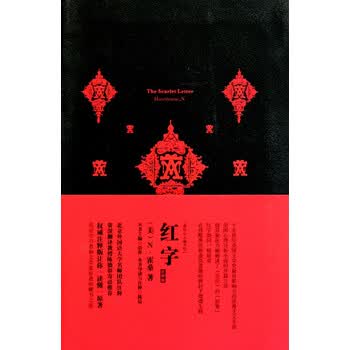 红字(注释版)/我的心灵藏书馆
