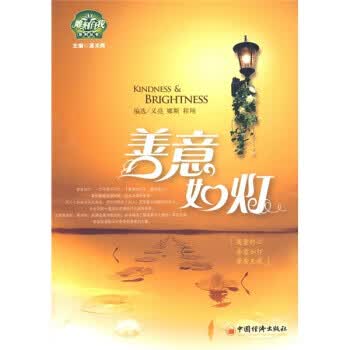 善意如灯 《现代青年》杂志社 编【正版书】