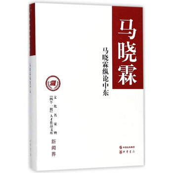 马晓霖纵论中东(精)/文化名家暨四个一批人才作品文库