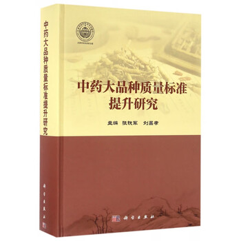 中药大品种质量标准提升研究(精)