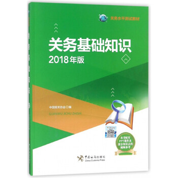 关务基础知识(2018年版关务水平测试教材)
