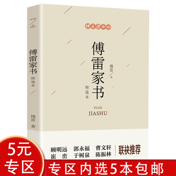 【5本包邮】傅雷家书  初中生八年级下册课外名著阅读语文青少年课外书籍