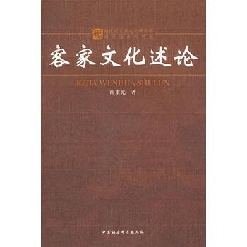 客家文化述论【正版包邮】
