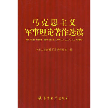 [正版图书] 马克思主义军事理论著作选读 中国人民解放军军事科学院 军事科学出版社 97878023-00