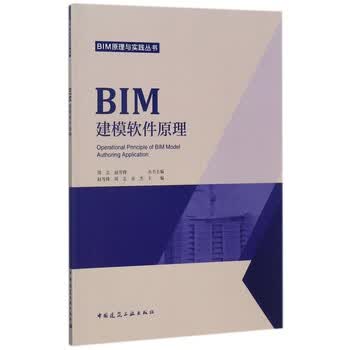 BIM建模软件原理/BIM原理与实践丛书
