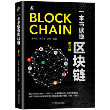 一本书读懂区块链第2版 技术科普读物计算机网络学习书籍 机械工业出版社