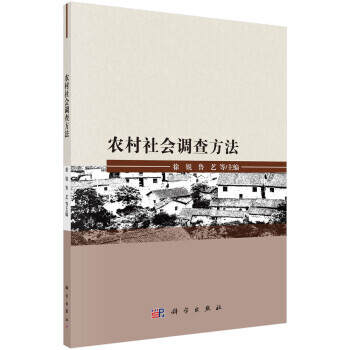 农村社会调查方法 徐锐等 科学出版社