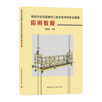 高处作业吊篮操作工安全技术和安全管理应用教程