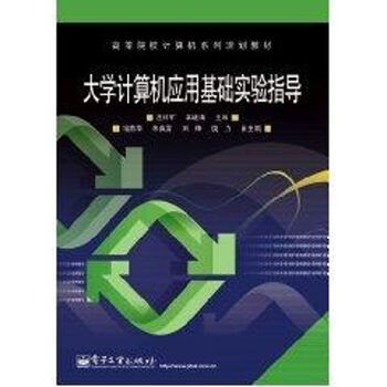大学计算机应用基础实验指导