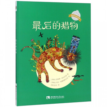 最后的猎物(精)/环球艺术绘本馆