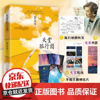 天堂旅行团 张嘉佳2021新书 青春文学小说 爱情情感 官方正版图书 正版