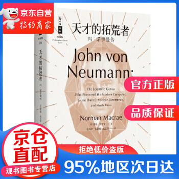 【正版图书】天才的拓荒者:冯·诺伊曼传 诺曼·麦克雷著,范秀华朱朝晖成嘉华 译 上海科技教育出版社