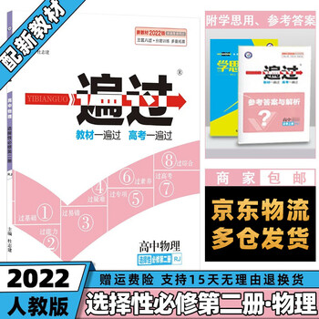 高二新教材】2022一遍过高中 【选修二】物理选择性必修二/第2册人教版RJ 新高考选择必修同步教辅讲解资料书练习册配学思用