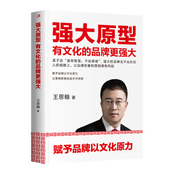 强大原型：有文化的品牌更强大