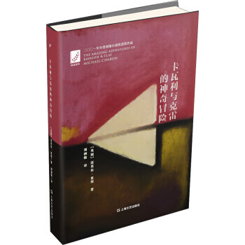桂冠译丛:卡瓦利与克雷的神奇冒险 9787532161508 上海文艺出版社 [美] 迈克尔·夏邦