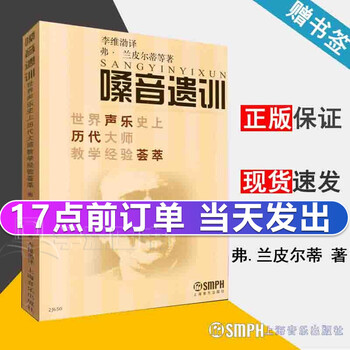 嗓音遗训 世界声乐史上历代大师教学经验荟萃 弗·兰皮尔蒂 上海音乐出版社