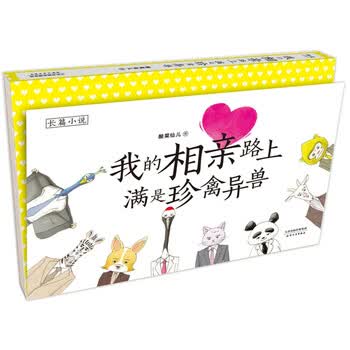 我的相亲路上满是珍禽异兽