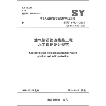 现货SY/T 6793-2018 油气输送管道线路工程水工保护设计规范
