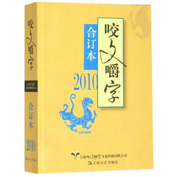 咬文嚼字:合订本:2010  上海咬文嚼字文化传播有限公司  上海文艺出版社  杂志/期刊 书籍