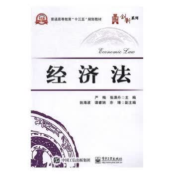 经济法 严梅张潇丹 电子工业出版社