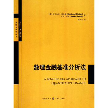 数理金融基准分析法/高级金融学译丛