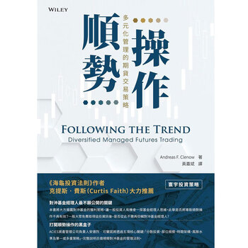 台版 顺势操作 多元化管理的期货交易策略 实现对冲基金管理百亿美元资金的长期交易金