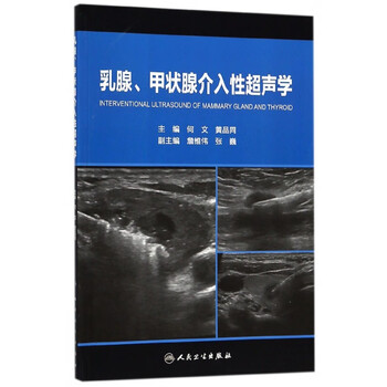 乳腺甲状腺介入性超声学
