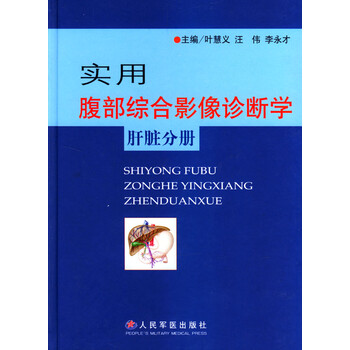 实用腹部综合影像诊断学肝脏分册【保证正版】