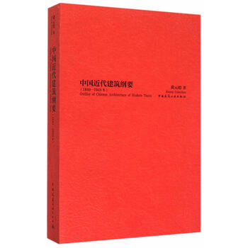 中国近代建筑纲要【正版图书】