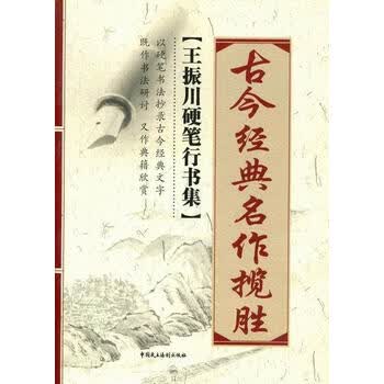 古今经典名作揽胜:王振川硬笔行书集 书法 王振川著 中国民主法制出版社 9787516201046