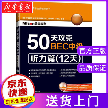 【正版图书】50天攻克BEC中级听力篇 于妍　主编 大连理工大学出版社