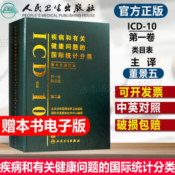 ICD-10疾病和有关健康问题的国际统计分类 类目表第1一卷(第二2版）(10修订)(ICD-10)