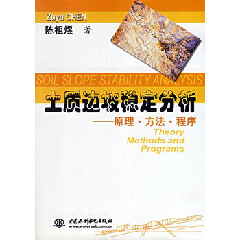 土质边坡稳定分析 陈祖煜 著【正版书】