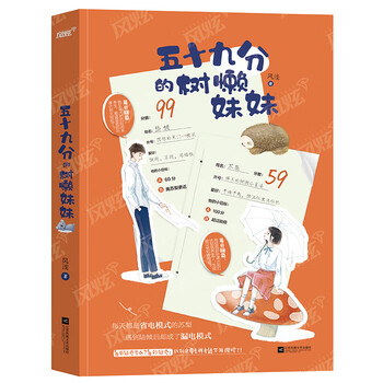 五十九分的树懒妹妹 最新校园题材暖萌作品