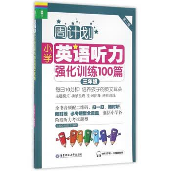 小学英语听力强化训练100篇(3年级第2版)/周计划