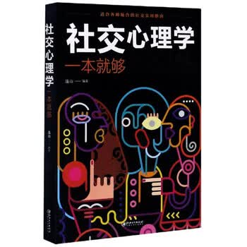 社交心理学一本就够